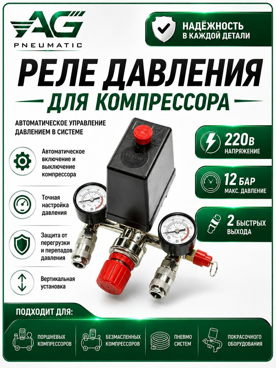 Реле (автоматика) для компрессора в сборе 220В (2 быстр. выхода, регулятор давления, клапан сброса давления)
