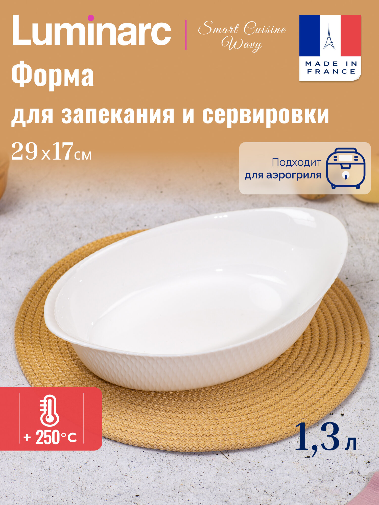 Блюдо Luminarc SMART CUISINE WAVY, стекло, для запекания, овальное, 29 см x 17 см