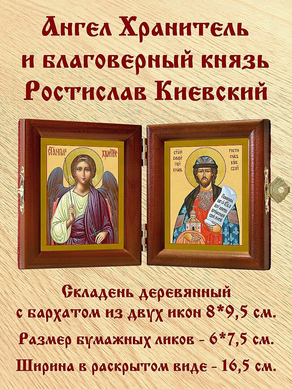Складень именной "Благоверный князь Ростислав (в крещении Михаил) Мстиславич Киевский - Ангел Хранитель", из двух икон 8*9,5 см