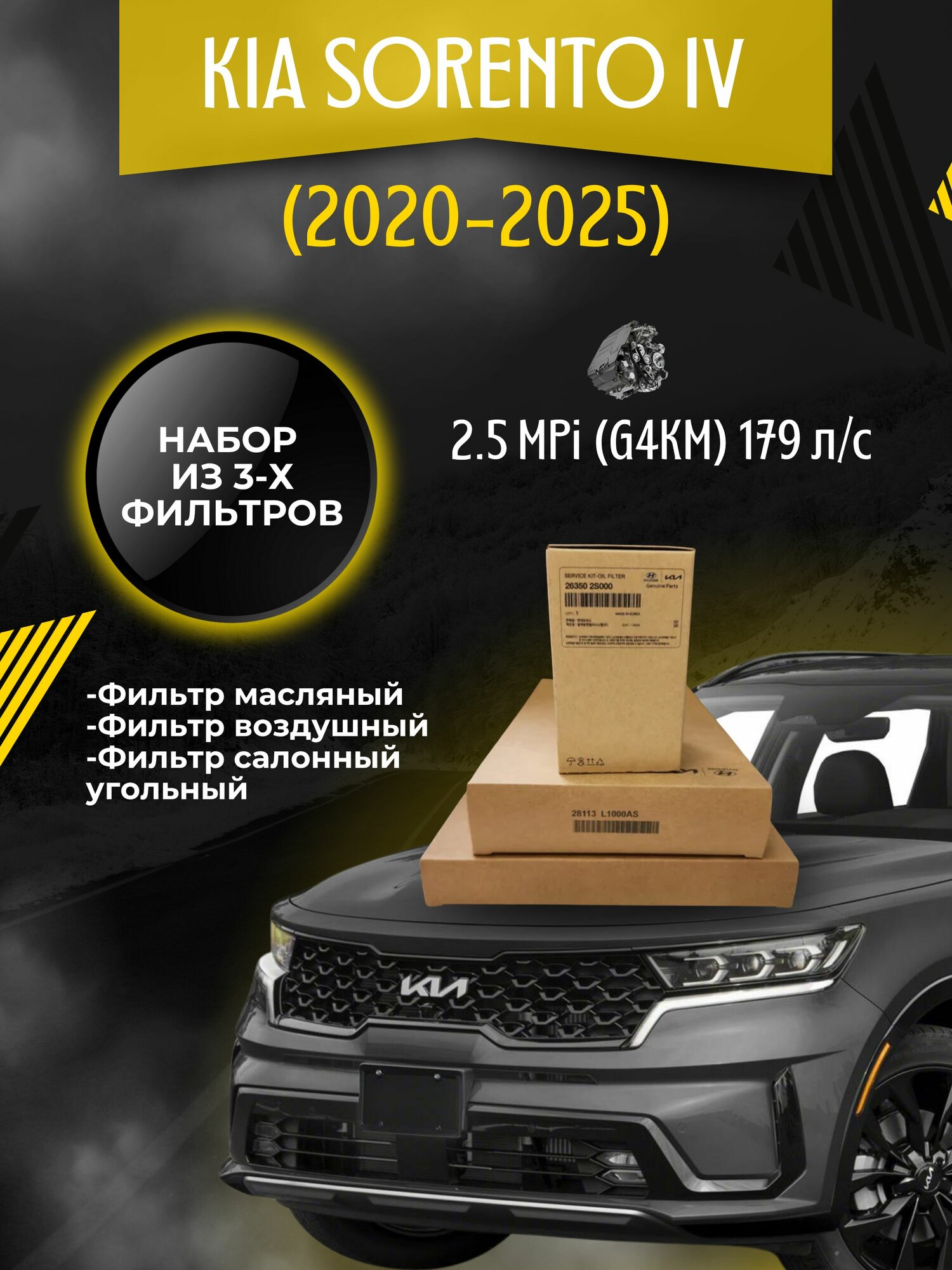 Комплект фильтров KIA SORENTO IV 2.5 MPi (2020-2025)