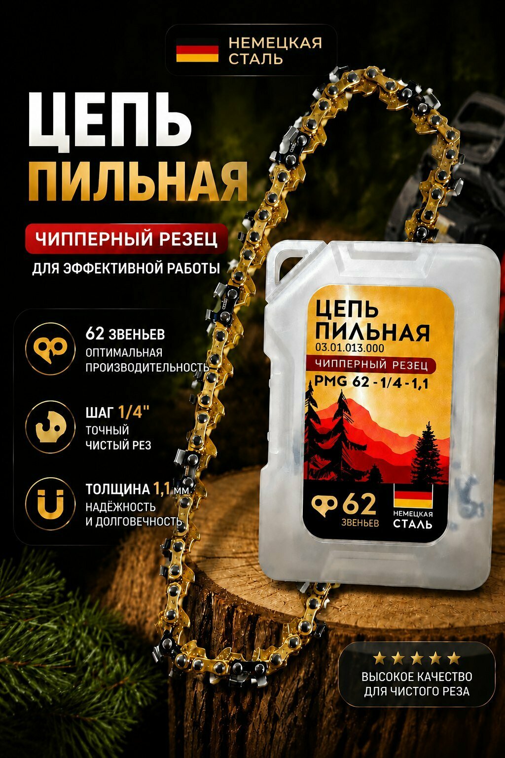 Цепь Для Пилы 62 Звеньев, Шаг 1/4, Ширина 1.1, Шина 30 см