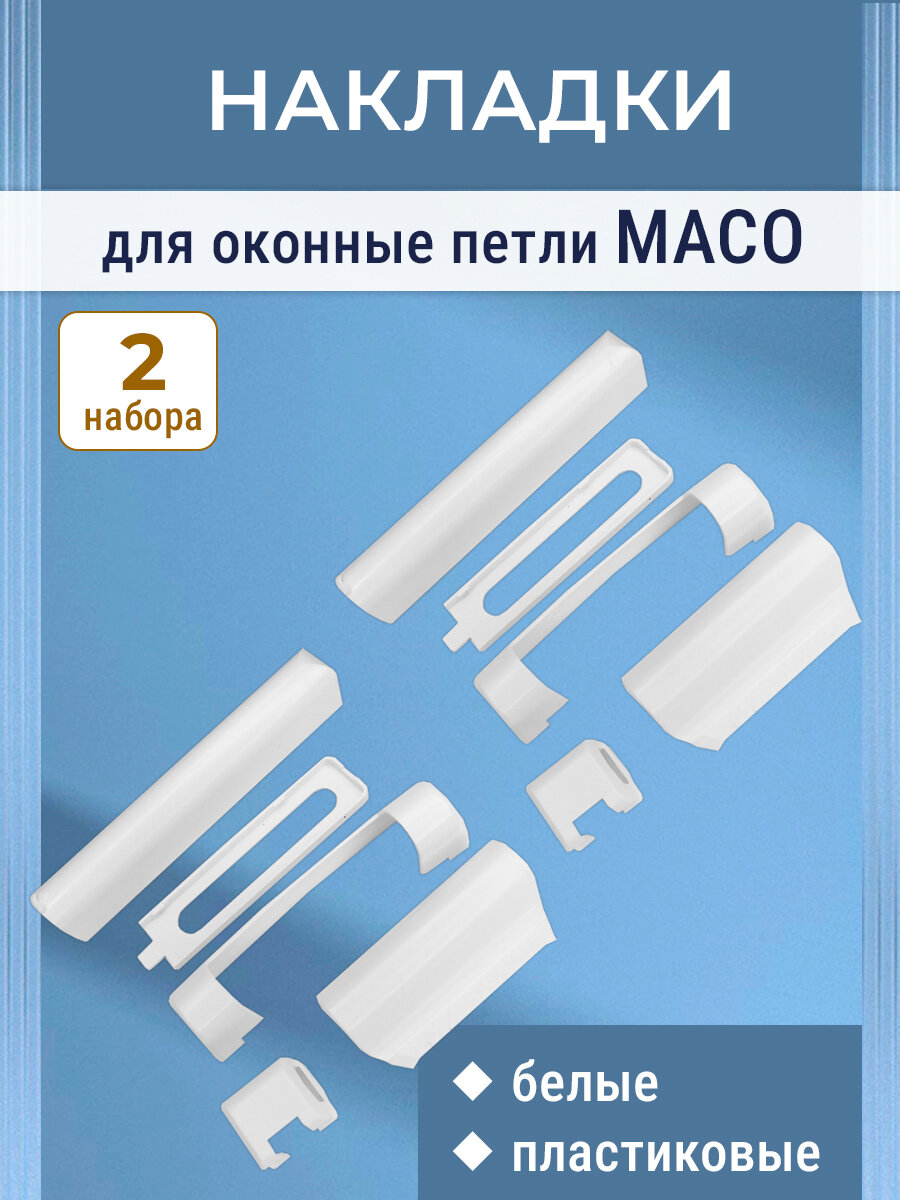 Лот 2 набора: Накладки на петли MACO для окон ПВХ, пластик, белые