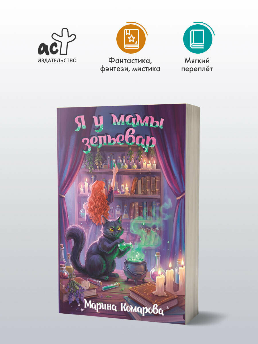 "Я у мамы зельевар" Комарова Марина книга от издательства АСТ