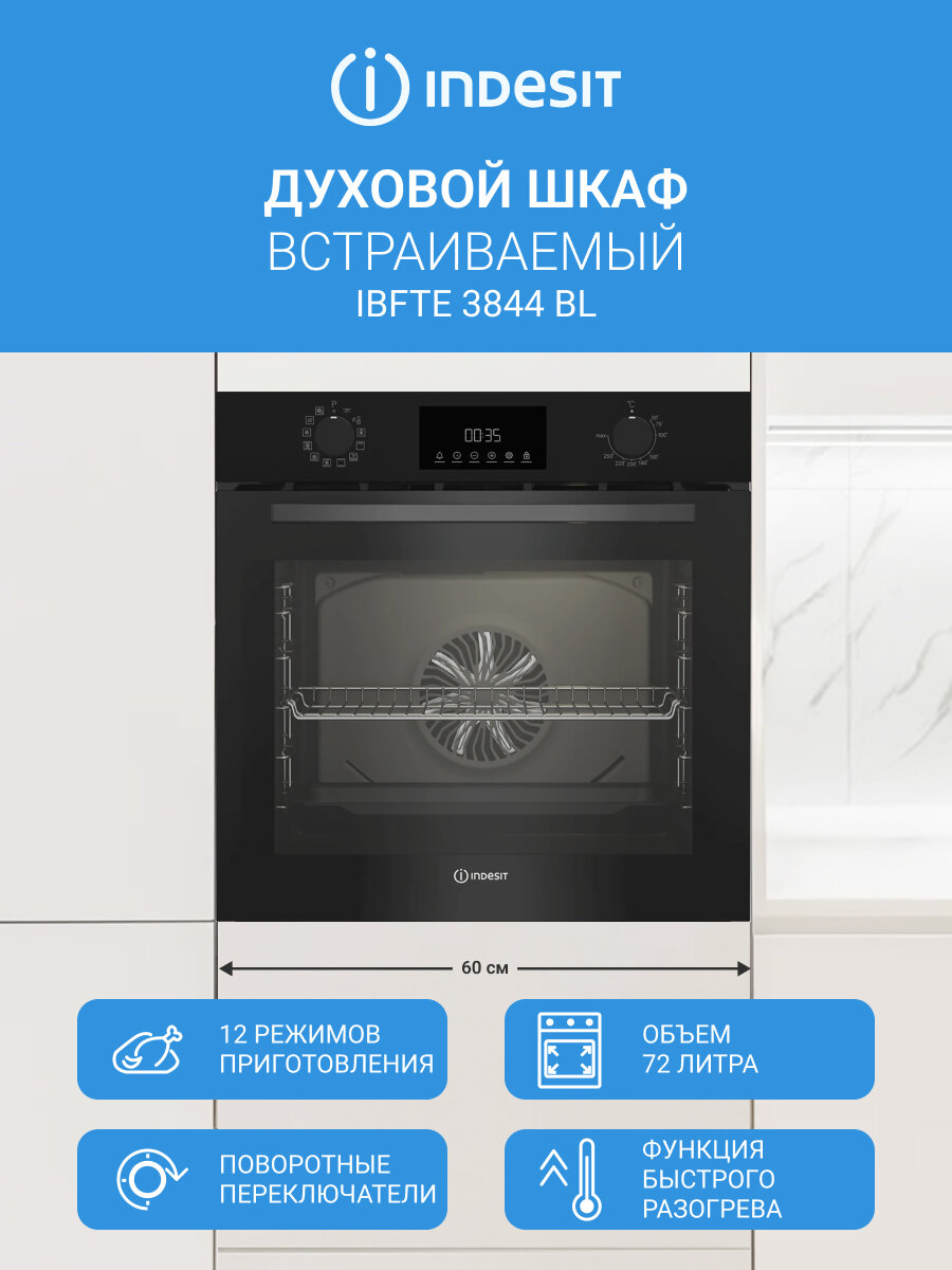 Духовой шкаф Indesit IBFTE 3844 BL, 72л, 12 режимов, подсветка, черный