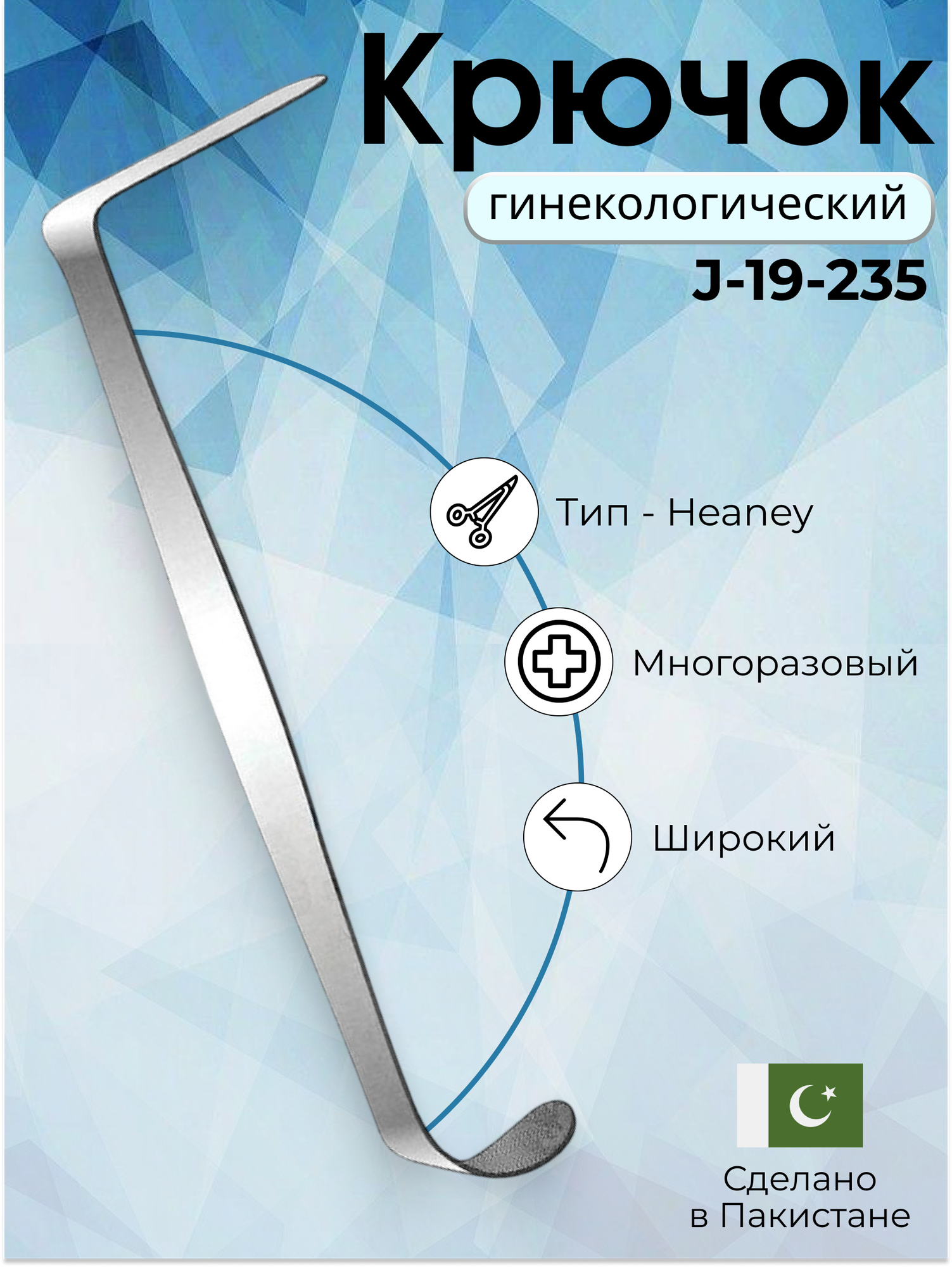 Крючок Heaney 27 см лезвие 73x28 мм гинекологический ретрактор, широкий нержавеющий, Surgicon