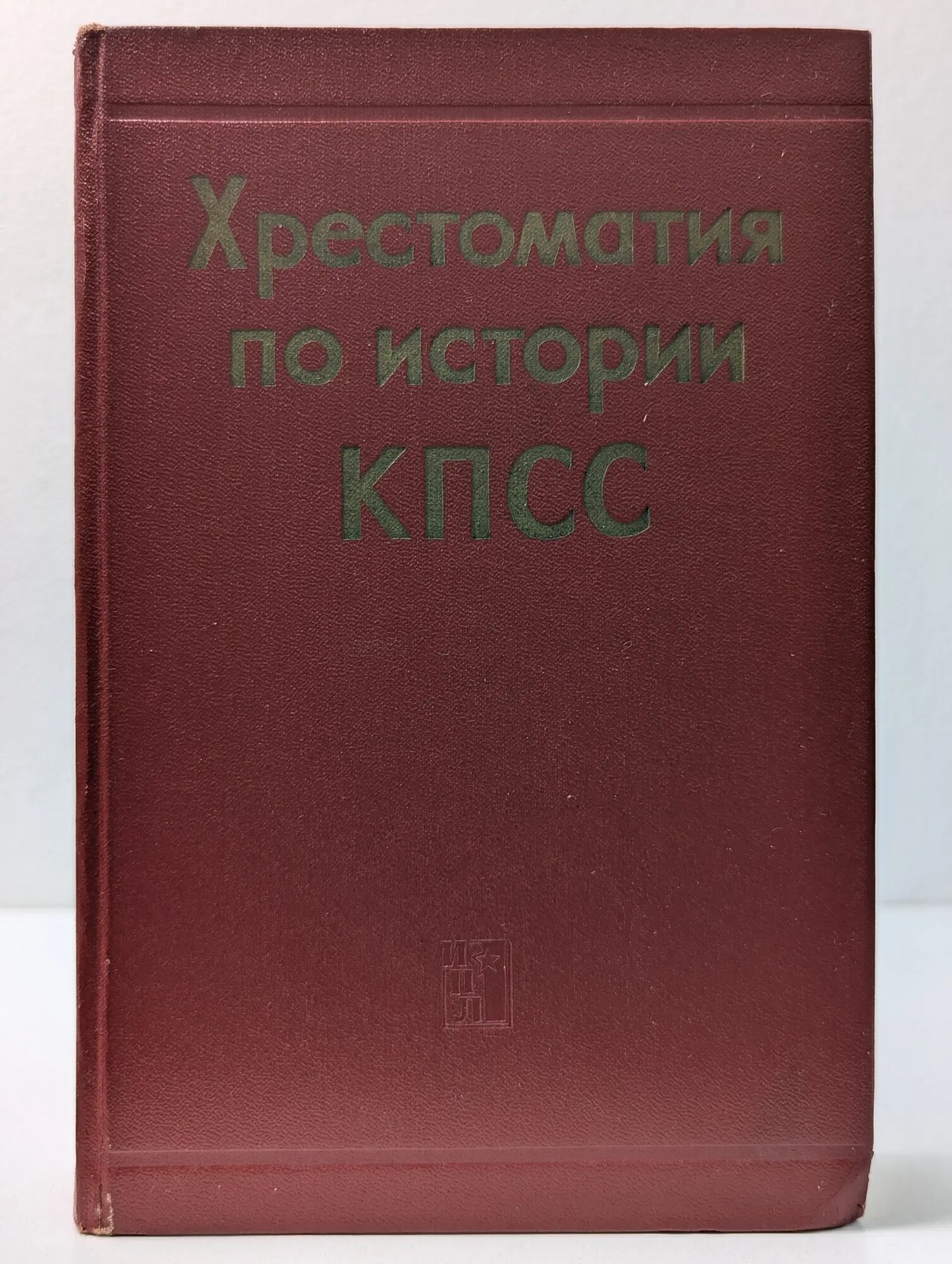 Хрестоматия по истории КПСС. В 2 томах. Том 1 Сборник 1965