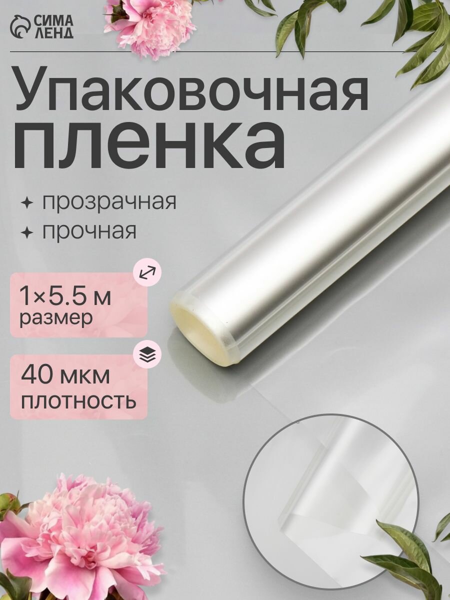 Пленка упаковочная прозрачная для цветов и подарков, 100 см х 5,5 м (200 г), 40 мкм флористическая пленка для букетов подарочная упаковка