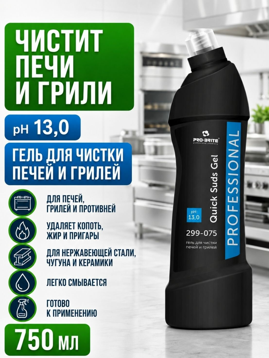 Ср-во д/чистки грилей и духовых шкафов Pro-Brite: Quick Suds Gel 0,75 л. (арт. 299-075)
