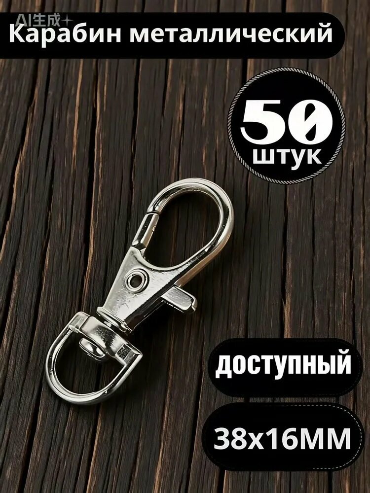 Карабин металлический, Материал брелка , 50шт, цвет серебро