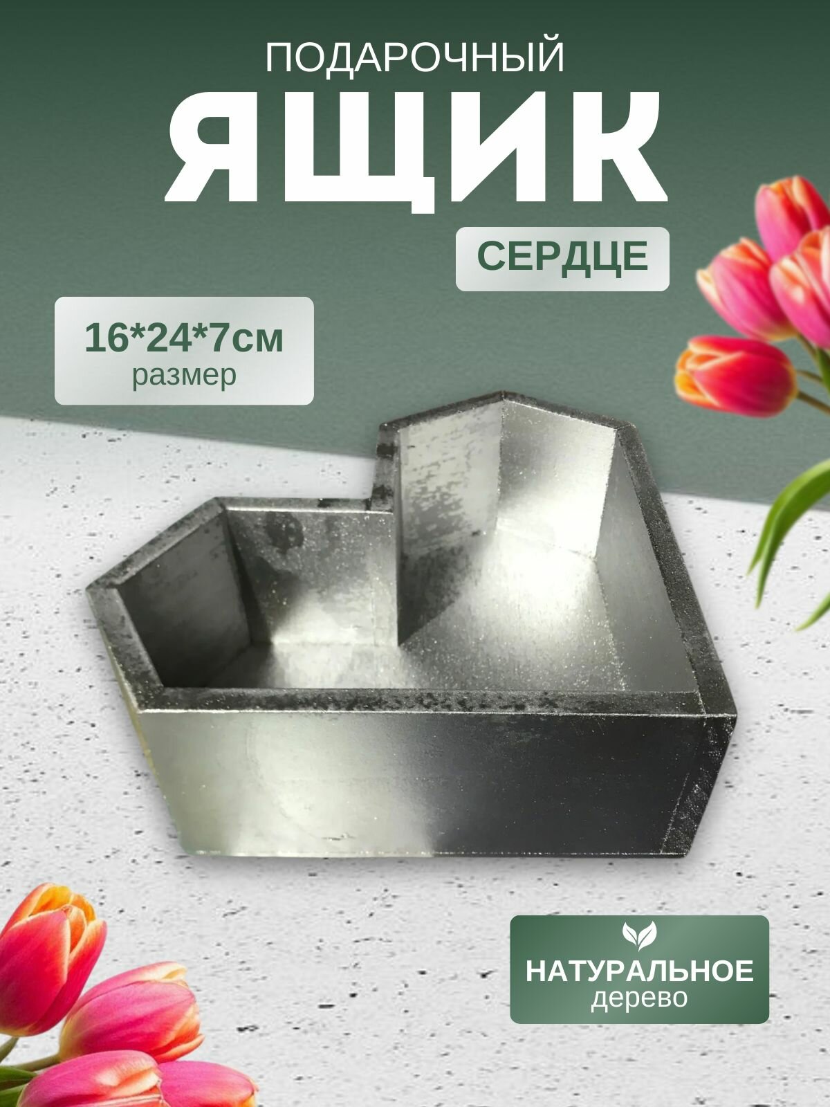 Ящик сердце серебро