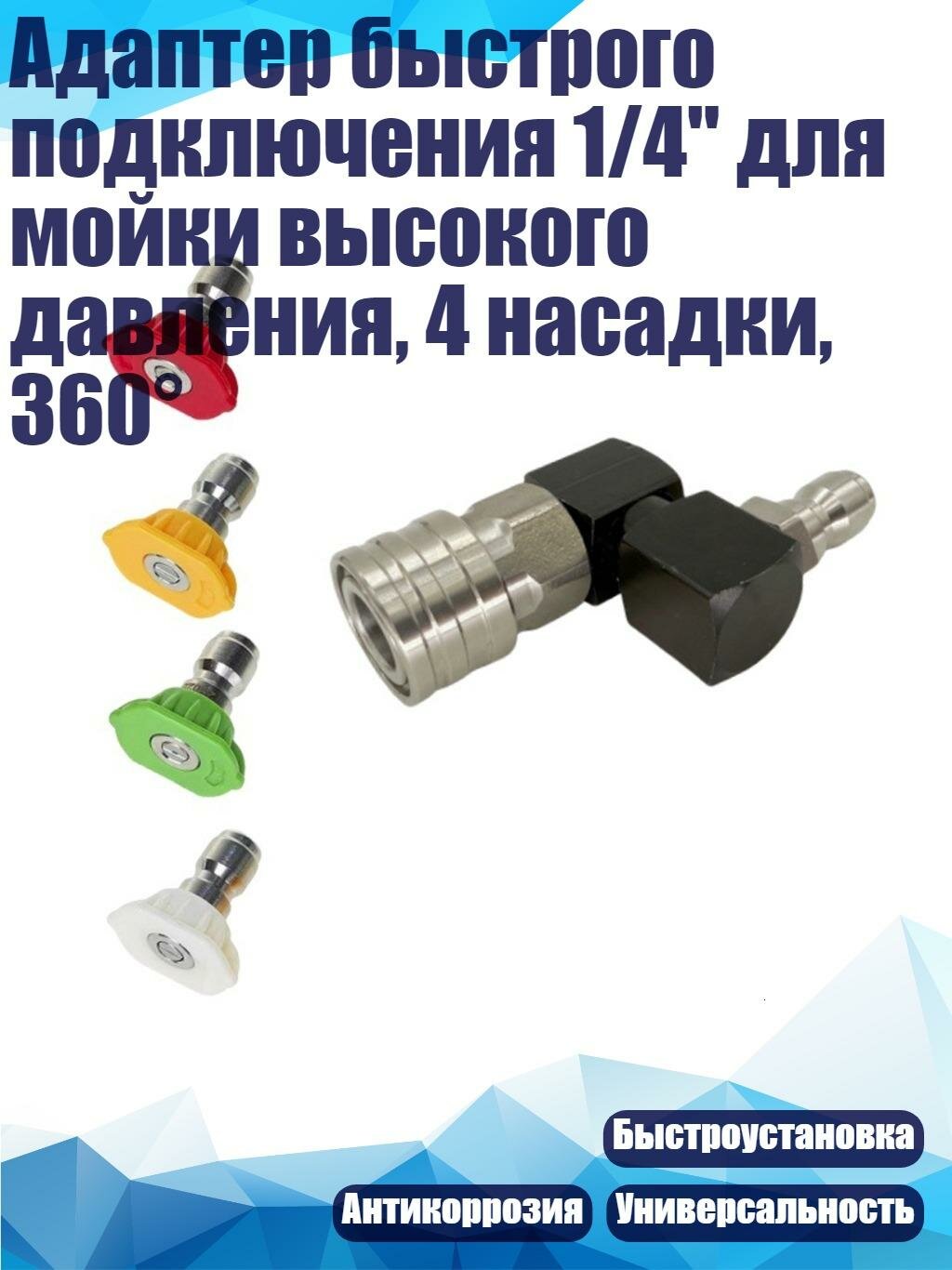 Адаптер быстрого подключения 1/4" для мойки высокого давления, 4 насадки, 360°, Черный - Нержавеющая сталь