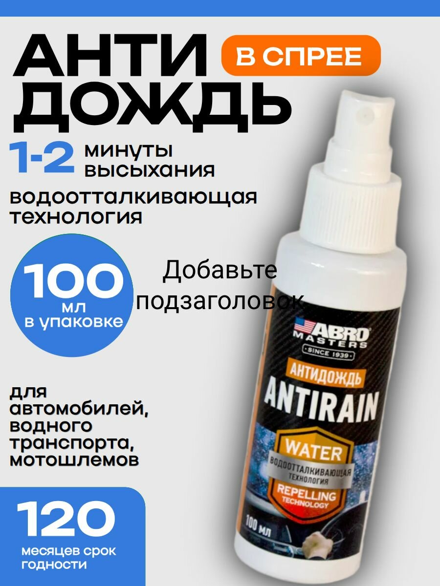 Антидождь ABRO MASTERS AR-100-RE