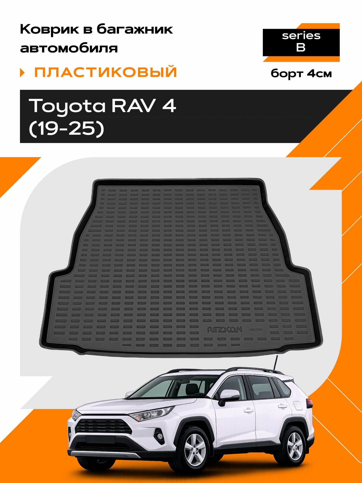 Коврик в багажник пластиковый для Toyota RAV 4 (19-Н. В.) series B