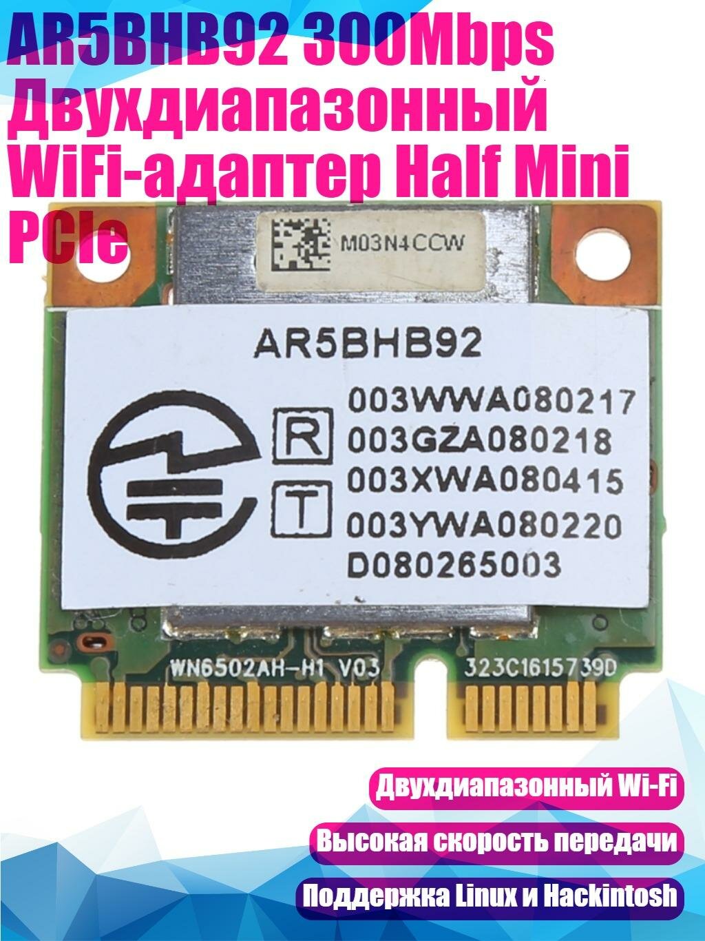 AR5BHB92 300Mbps Двухдиапазонный WiFi-адаптер Half Mini PCIe, Белый
