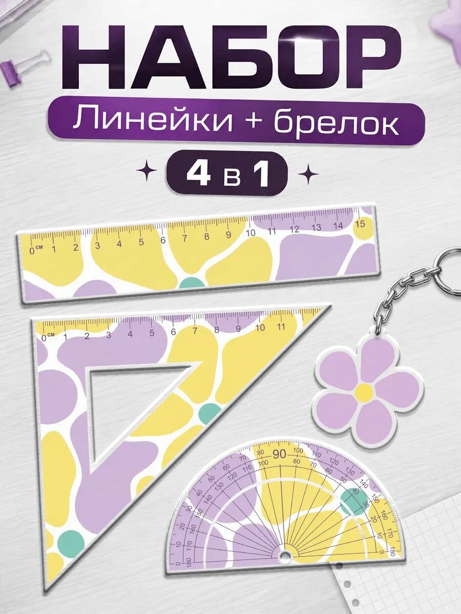 Набор линеек для школьника цветы