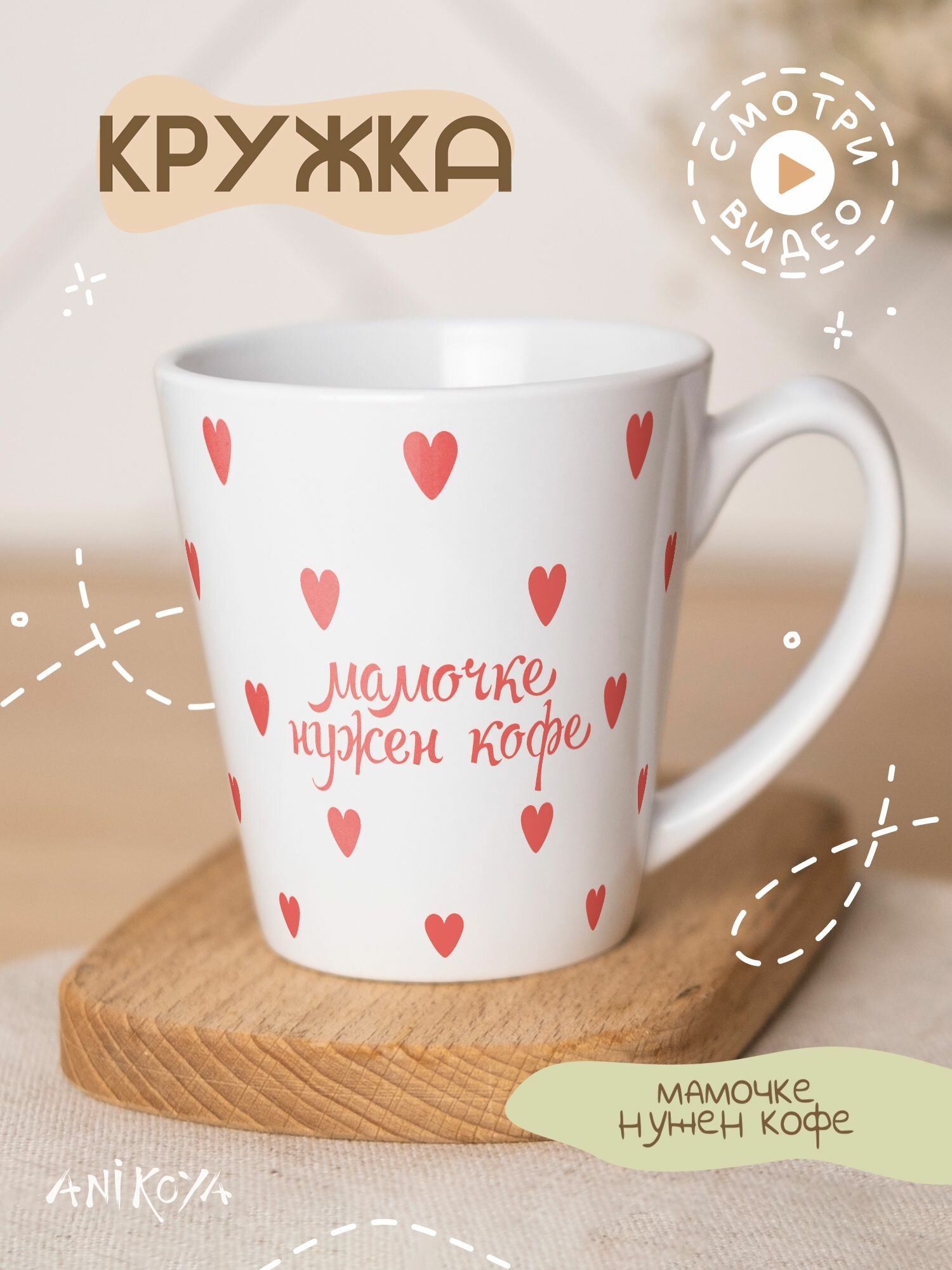 Эстетичная кружка мамочке нужен кофе