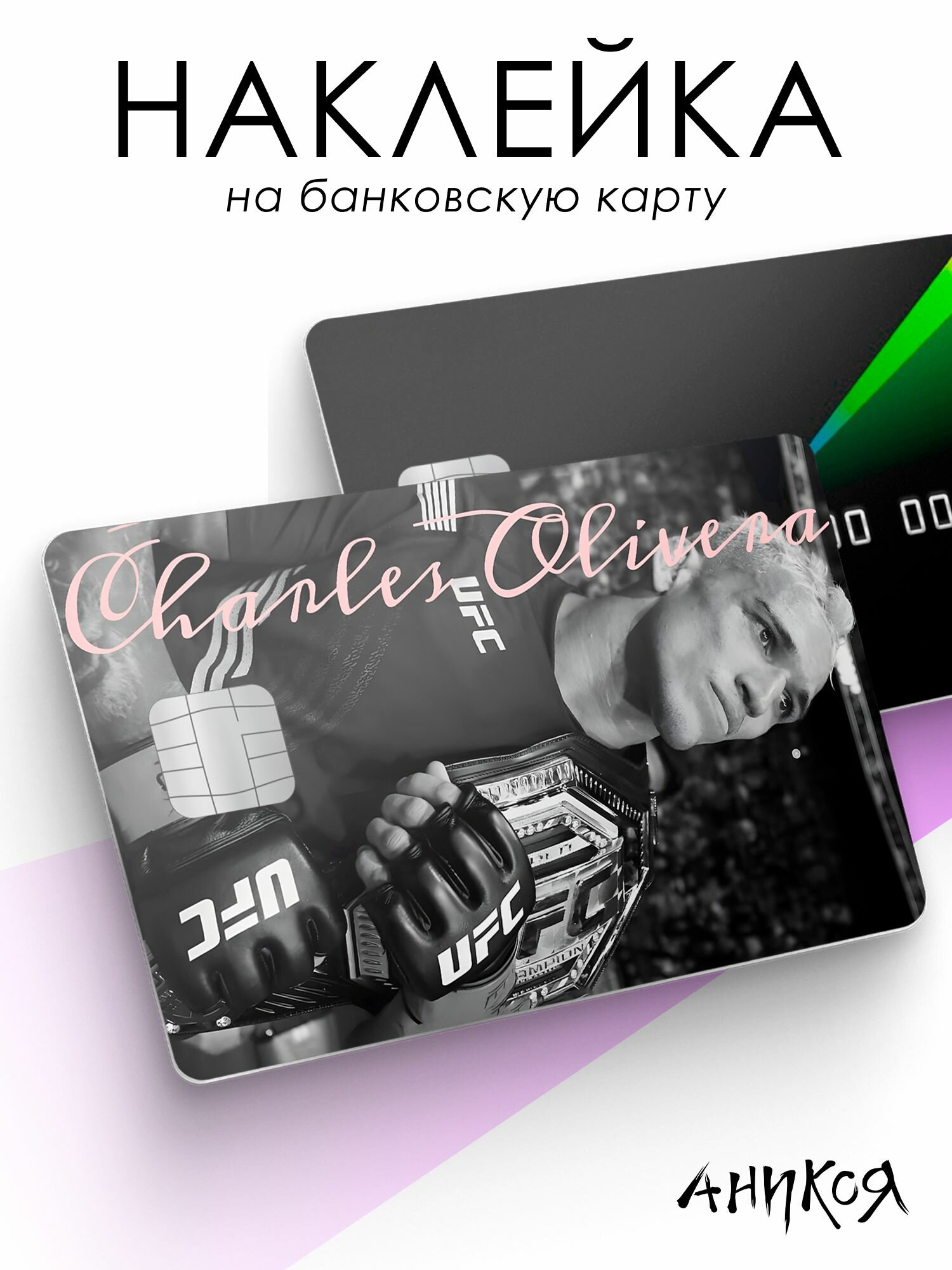 Наклейка на карту банковскую Чарльз Оливейра