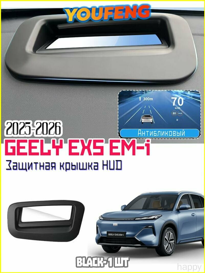Защитная крышка дисплея HUD Geely EX5 EM-i