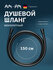 Шланг для душа AM.PM, силикон, усиленный, черный, длина 1,5 м
