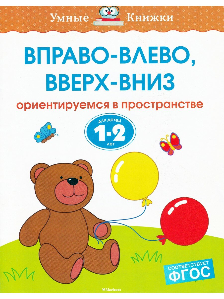 Земцова О. Н. Вправо-влево, вверх-вниз. Ориентируемся в пространстве. Для детей 1-2 лет. Умные книжки