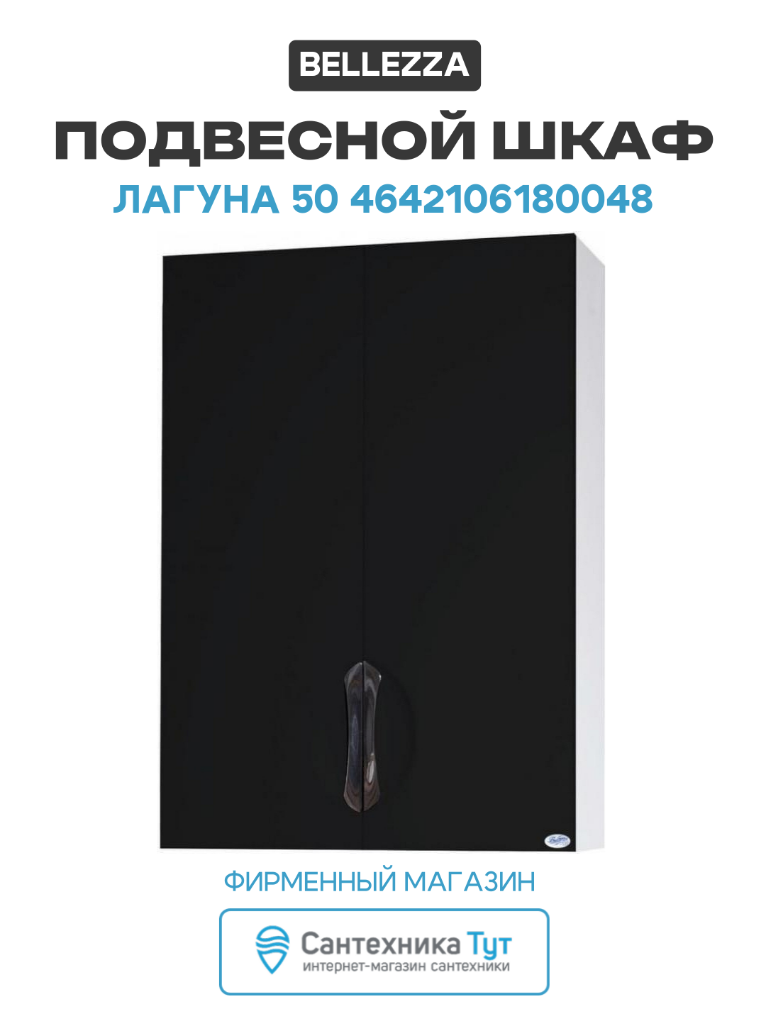 Подвесной шкаф Bellezza Лагуна 50 4642106180048 Черный Белый МДФ / ЛДСП белый с дверками
