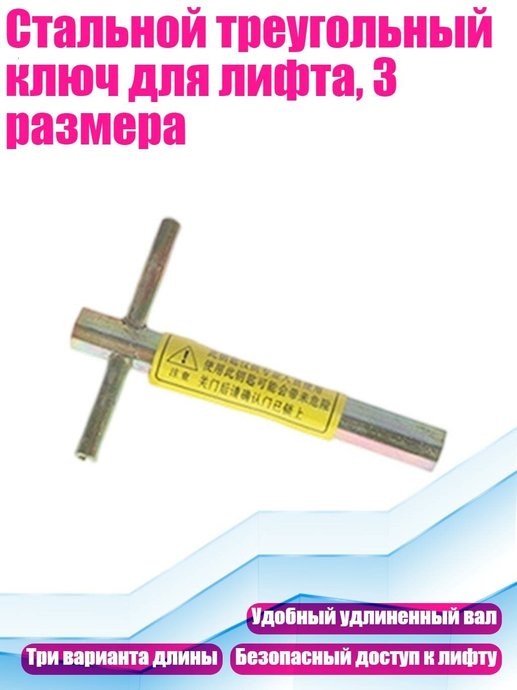 Стальной треугольный ключ для лифта, 3 размера, 100mm