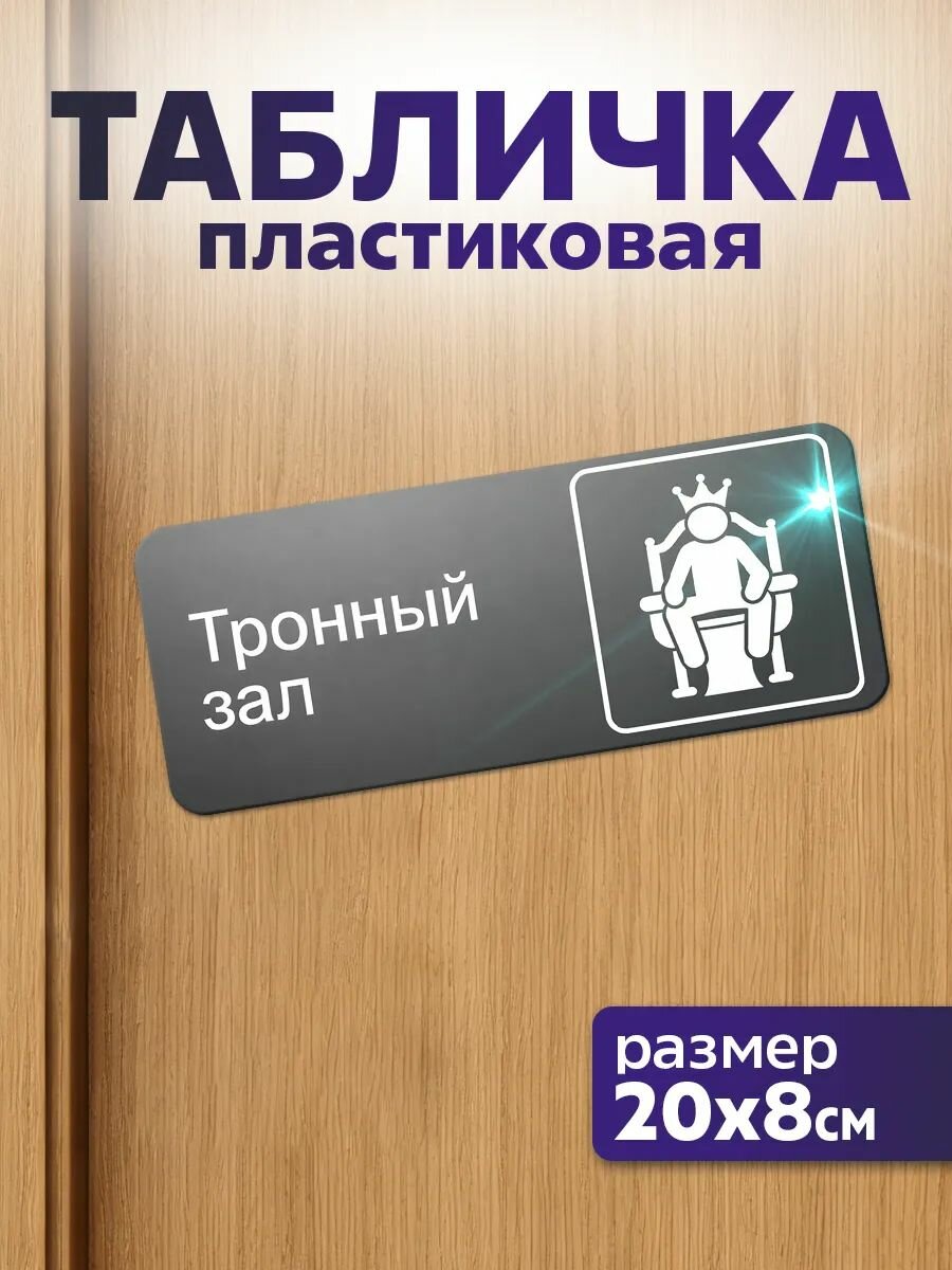 Табличка на дверь прикольная для дома Тронный зал