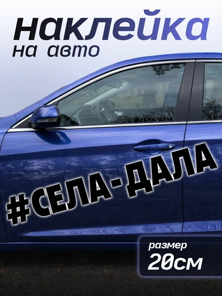 Наклейки на авто с надписью Села дала