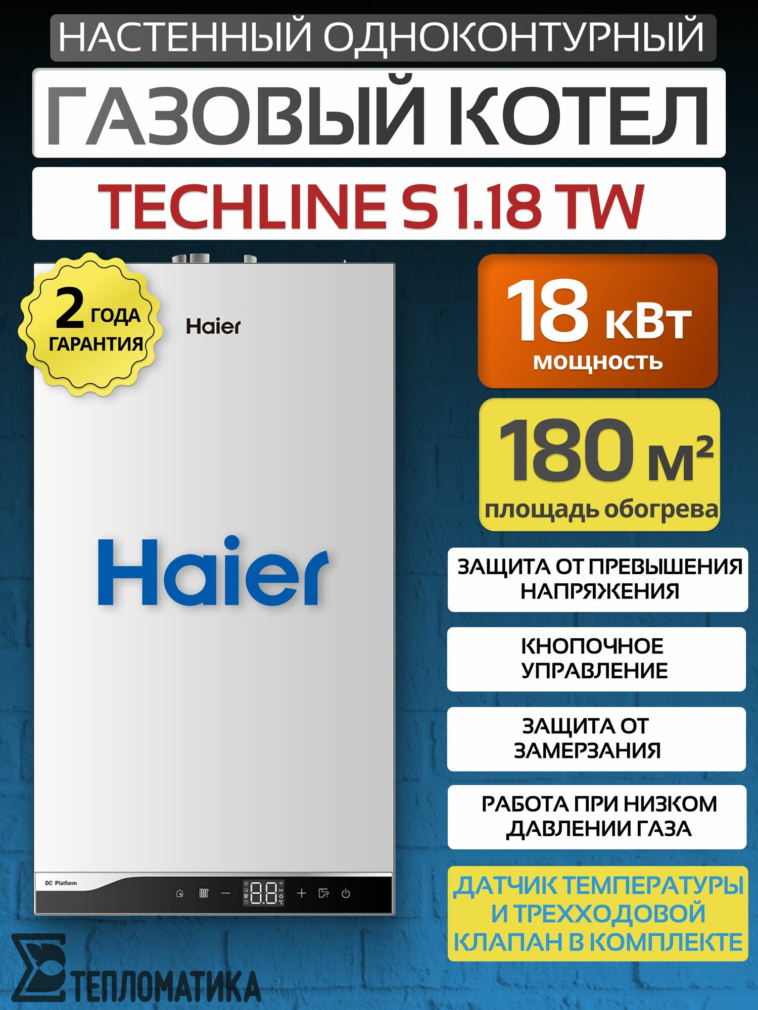 Котел газовый Haier TechLine S 1.18 TW одноконтурный настенный с возможностью подключения бойлера