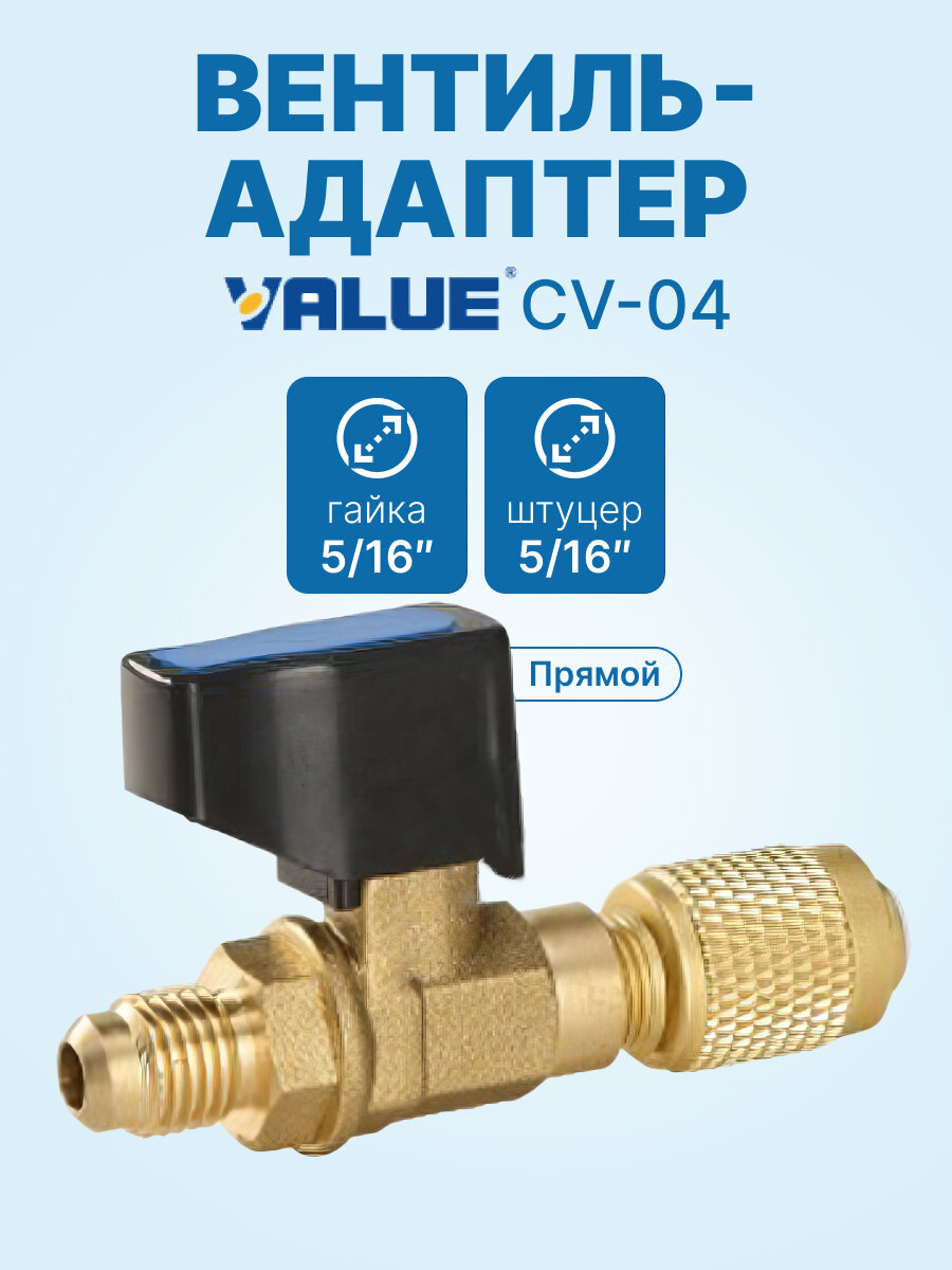 Вентиль-адаптер Value CV-01 (папа 1/4" х мама 5/16" SAE; прямой) (R22 x R410)