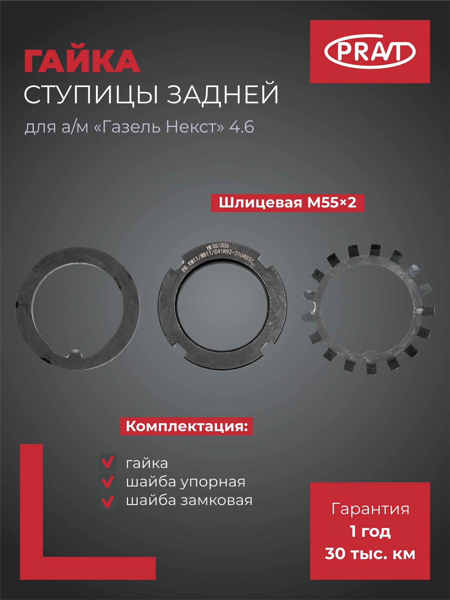Pravt Гайка ступицы задней для а/м Г-А21R22 Газель Next 4.6 шлицевая М55х2 (гайка+2 шайбы) PR. КМ11/МВ11/C41R92-3104030