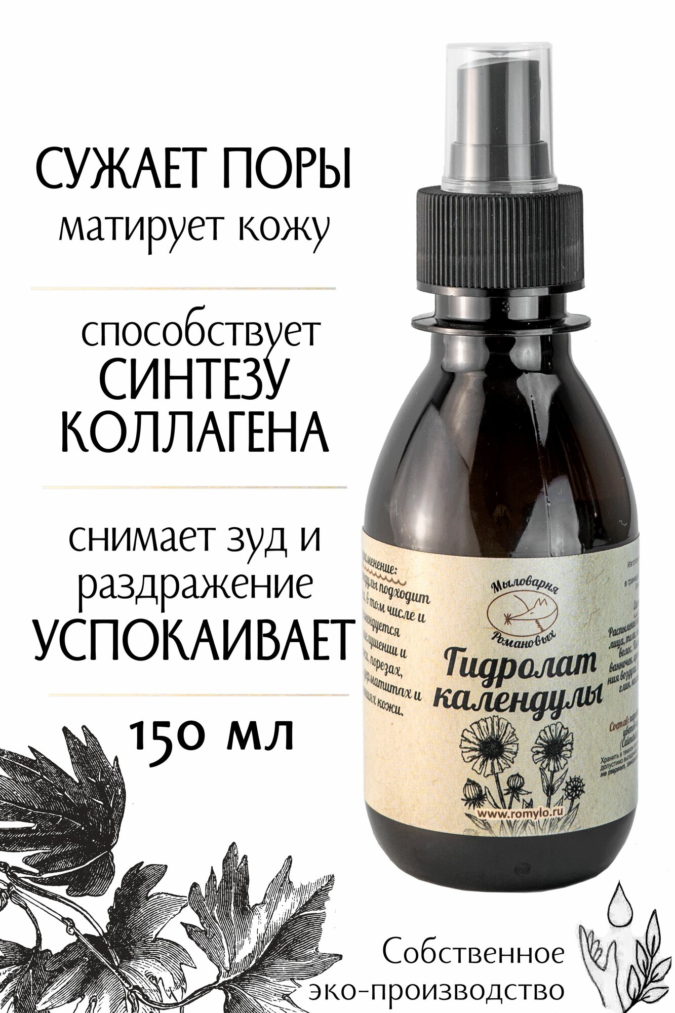 "Мыловарня Романовых"/Гидролат Календулы/150 мл/для любого типа кожи/успокаивающий