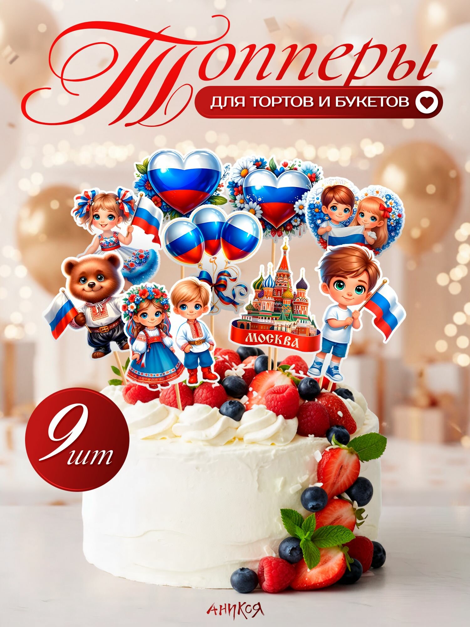 Топперы на торт в тематике Россия