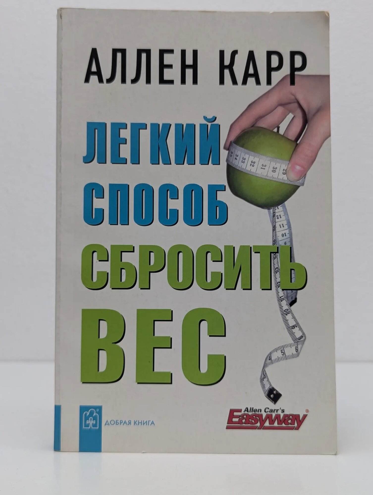 Легкий способ сбросить вес Карр Аллен 2008