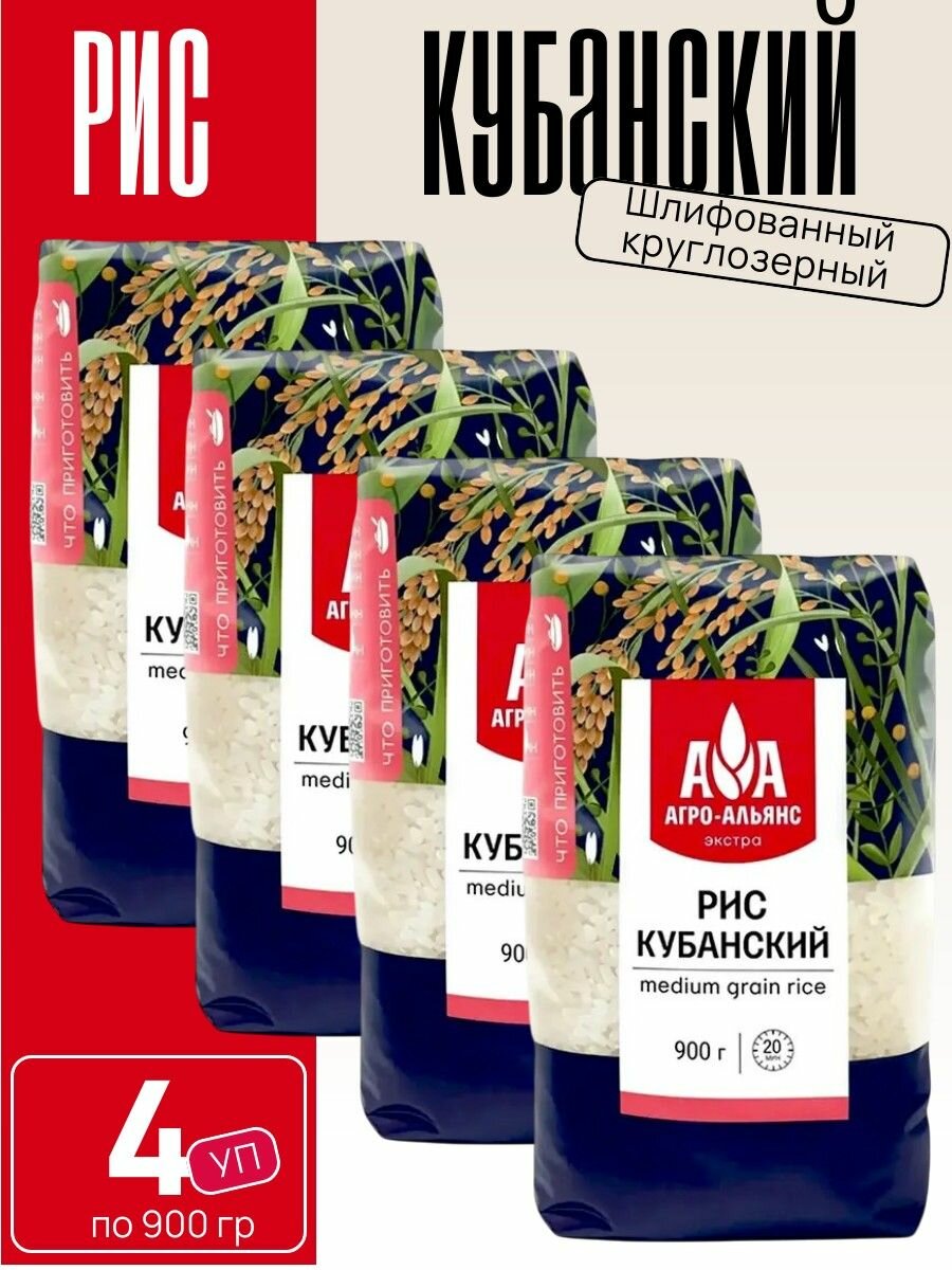 Рис Кубанский, 4 уп х 900 г Агро-Альянс
