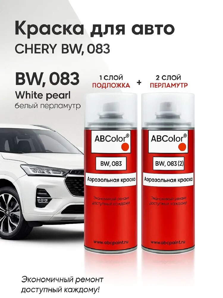 Аэрозольная краска CHERY, цвет BW, 083 - White pearl 2 баллона-2 слоя(база+перламутр)