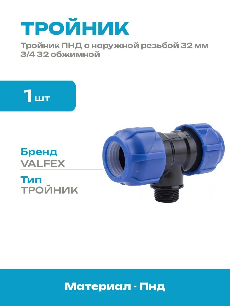 Тройник ПНД переходной компрессионный 32 на 3/4 на 32 мм