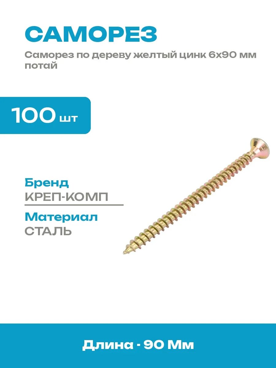 Саморез по дереву желтый цинк 6х90 мм потай 100 штук