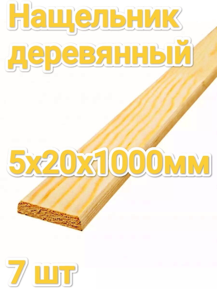 Нащельник 5х20х1000мм экстра сосна 7 шт в упаковке