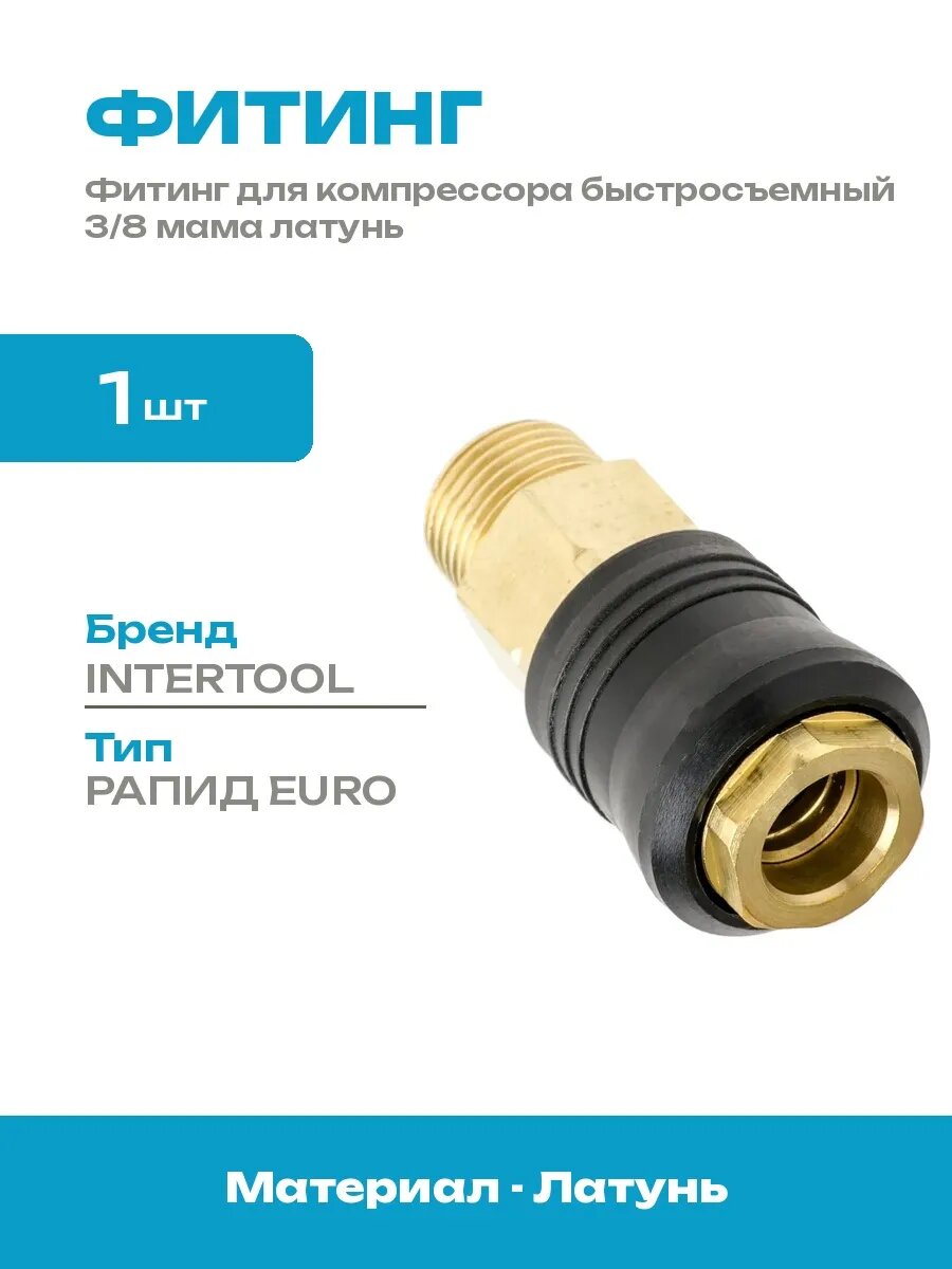 Быстроразъемное соединение с наружной резьбой 3/8 латунь