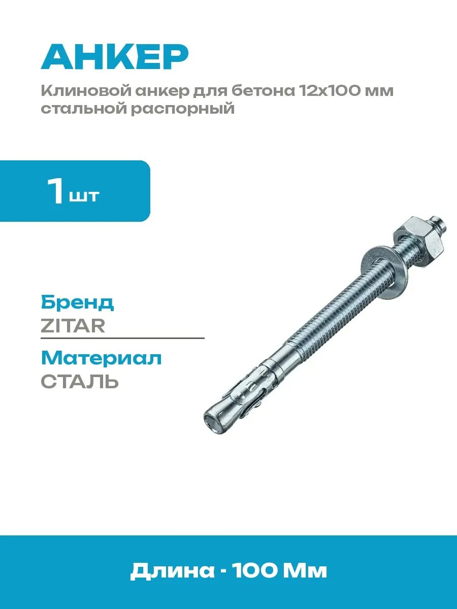 Анкер распорный 12x100 мм стальной для тяжелых конструкций