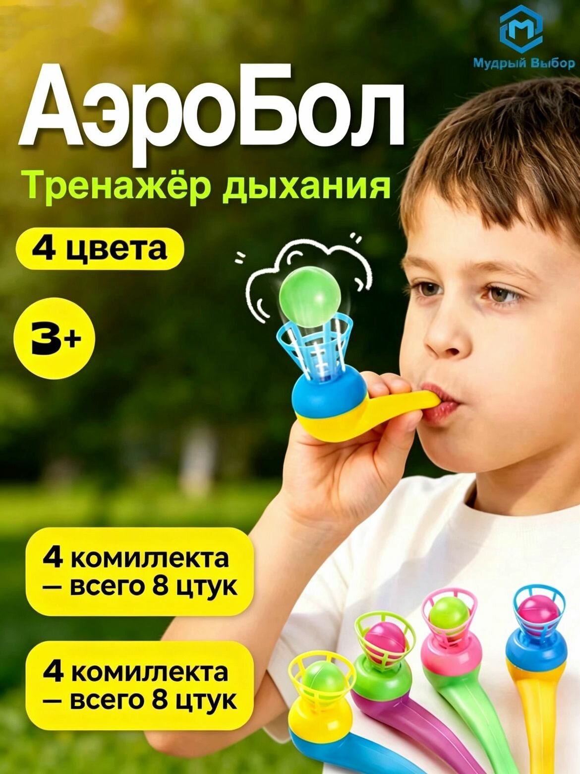 Аэробол дыхательный тренажёр для развития речевого дыхания, логопедическая игра для детей 3+ лет, 4 шт