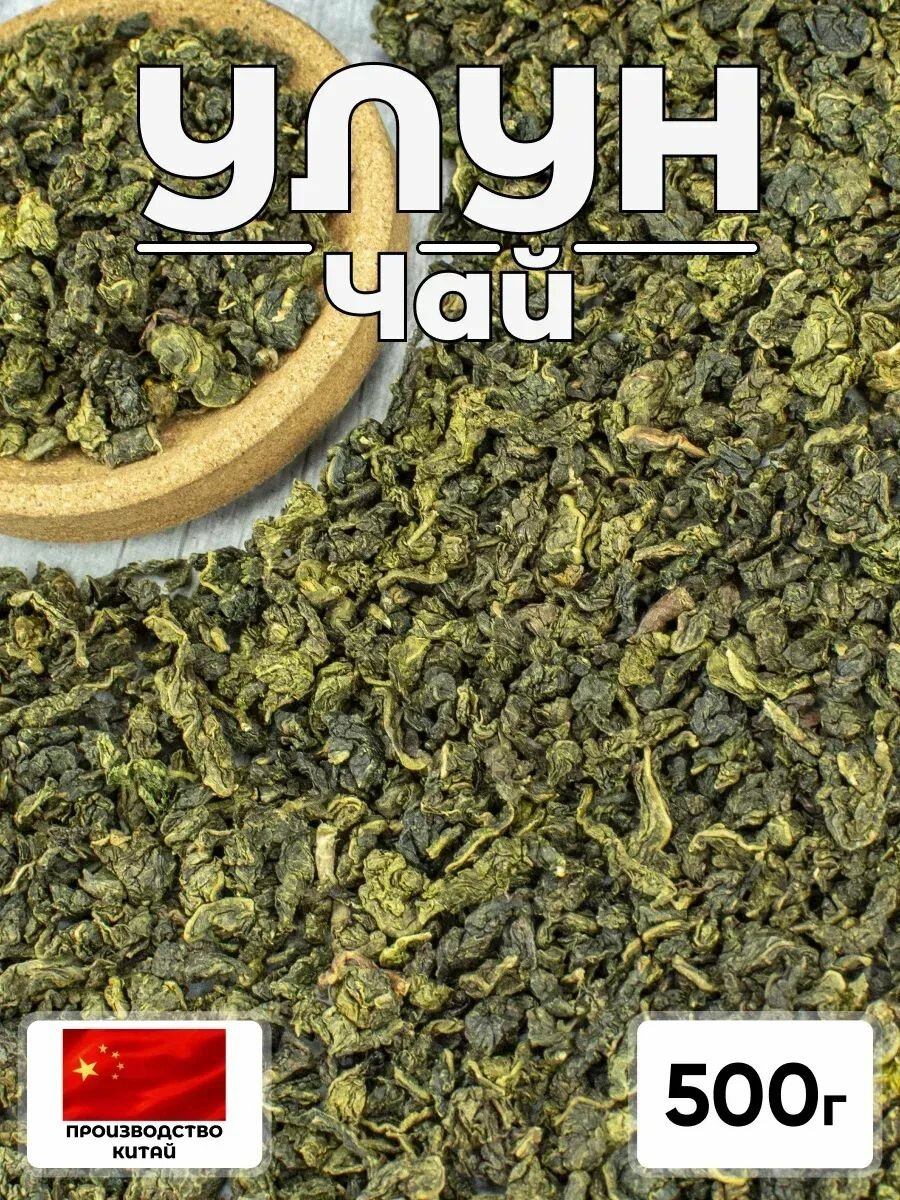 Чай Улун 500 г