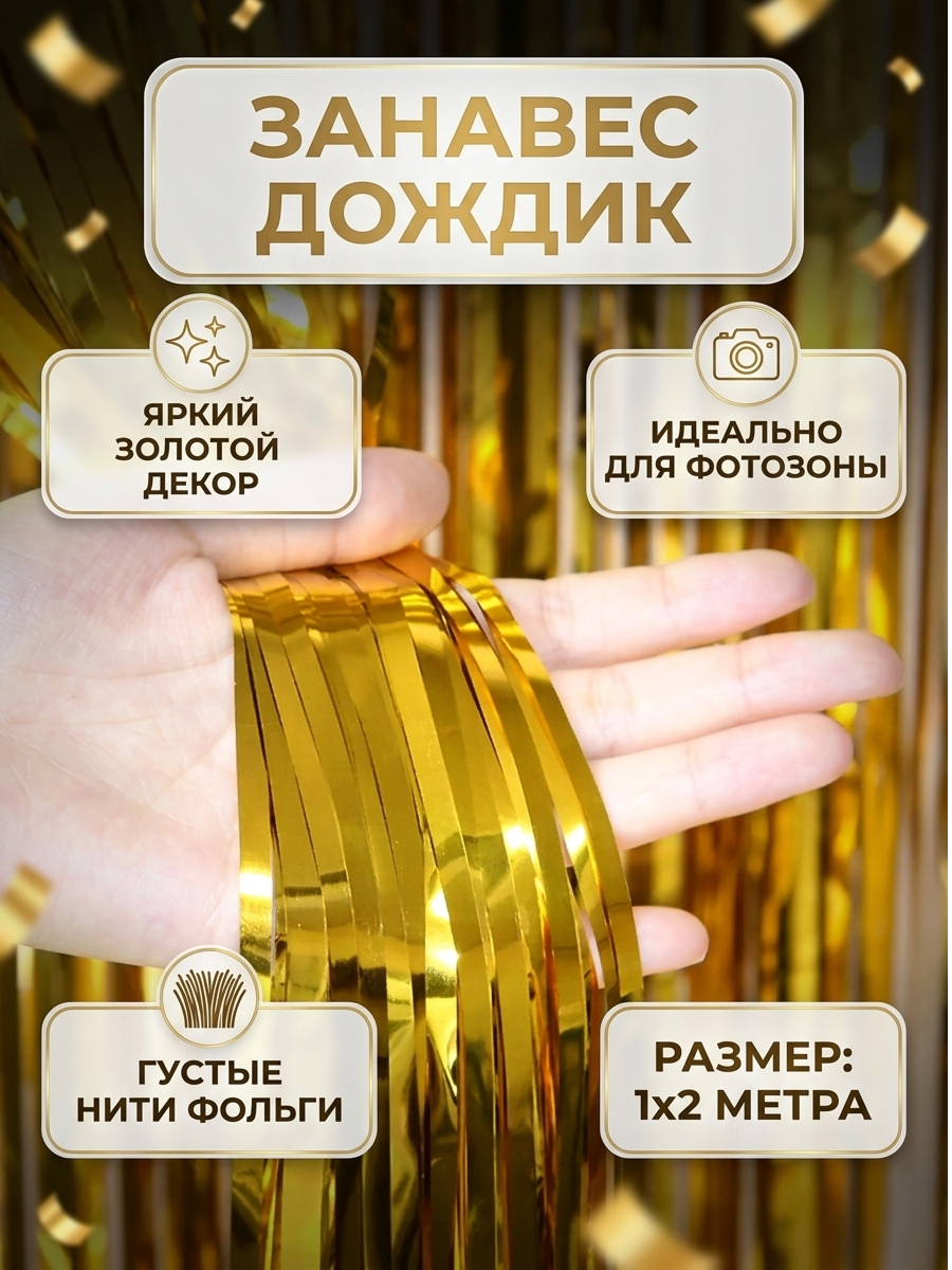 Дождик "Волшебный город", золотой, металлический, для декора