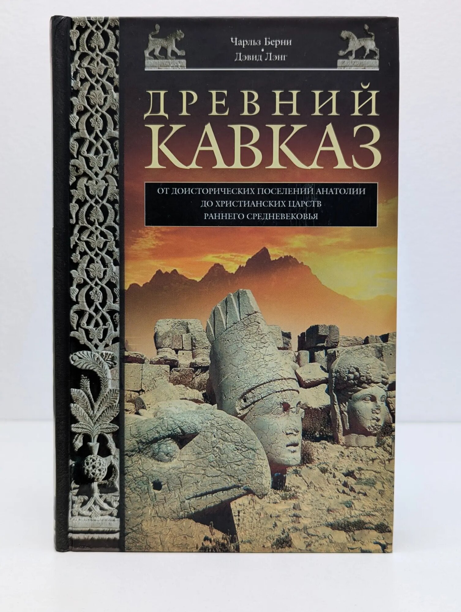 Древний Кавказ. От доисторических поселений Анатолии до христианских царств раннего Средневековья Лэнг Дэвид Маршалл, Берни Чарльз 2016