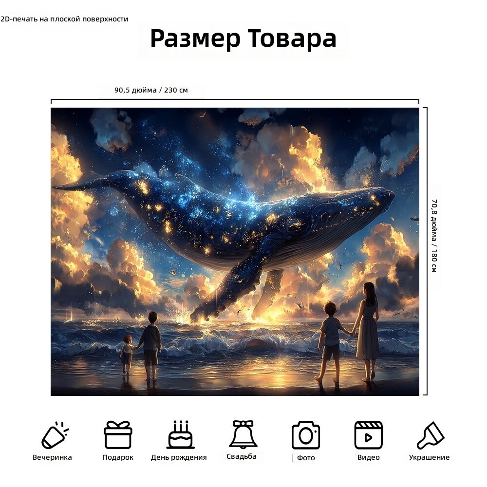 Фотофон (настенный гобелен) из полиэстера с рисунком «кит под звездным небом» для спальни, гостиной, фотосессий и праздников, 180x230 см