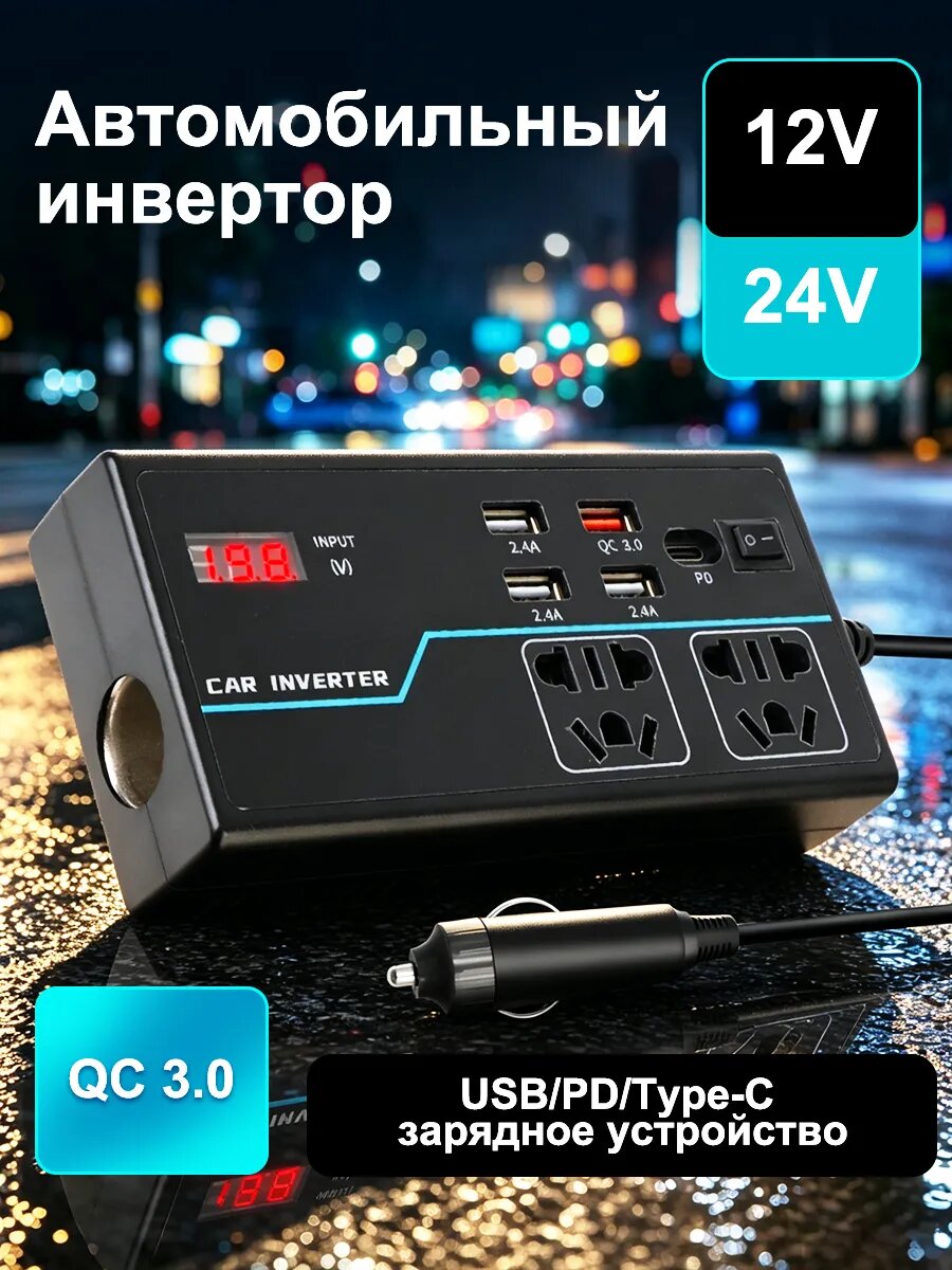 Автомобильный инвертор преобразователь 12V на 220V, USB Type-C PD, защита от перегрева для авто, дачи и путешествий
