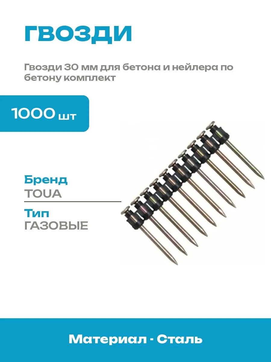 Гвозди для бетона 30 мм для газового монтажного пистолета