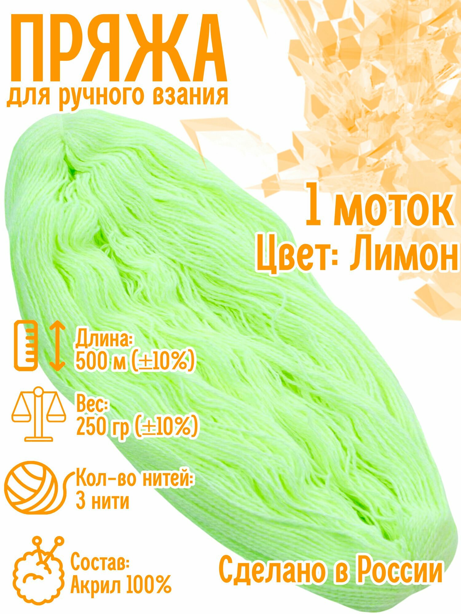 Пряжа для ручного вязания крючком, спицами 1 моток, 0,25кг/500 м (+/- 10%), трехниточная в пасмах (225-275 гр/шт.) из чистого акрила цвет - Лимонный