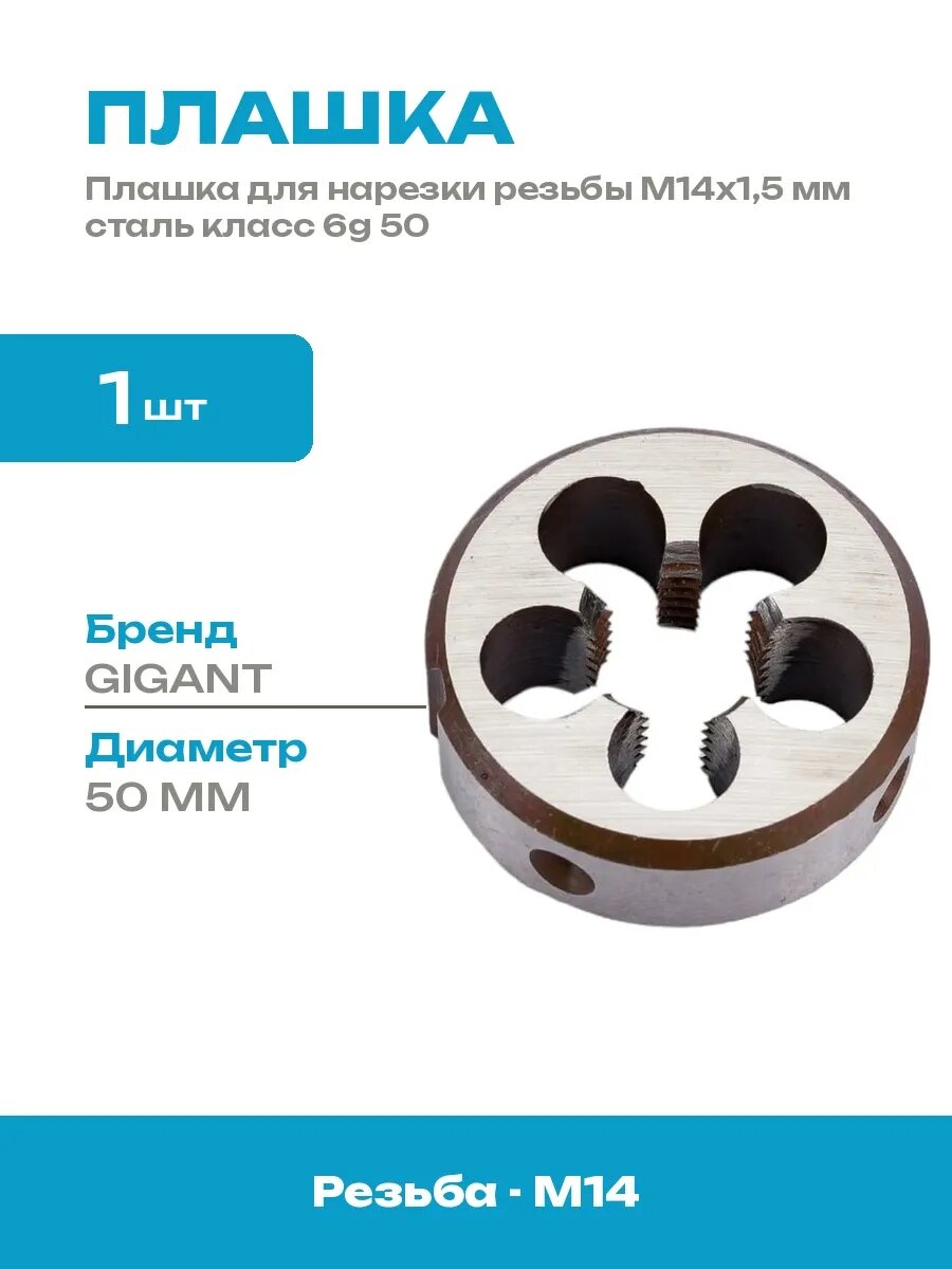 Плашка М14x1,5 мм для ручного использования метрическая 6g